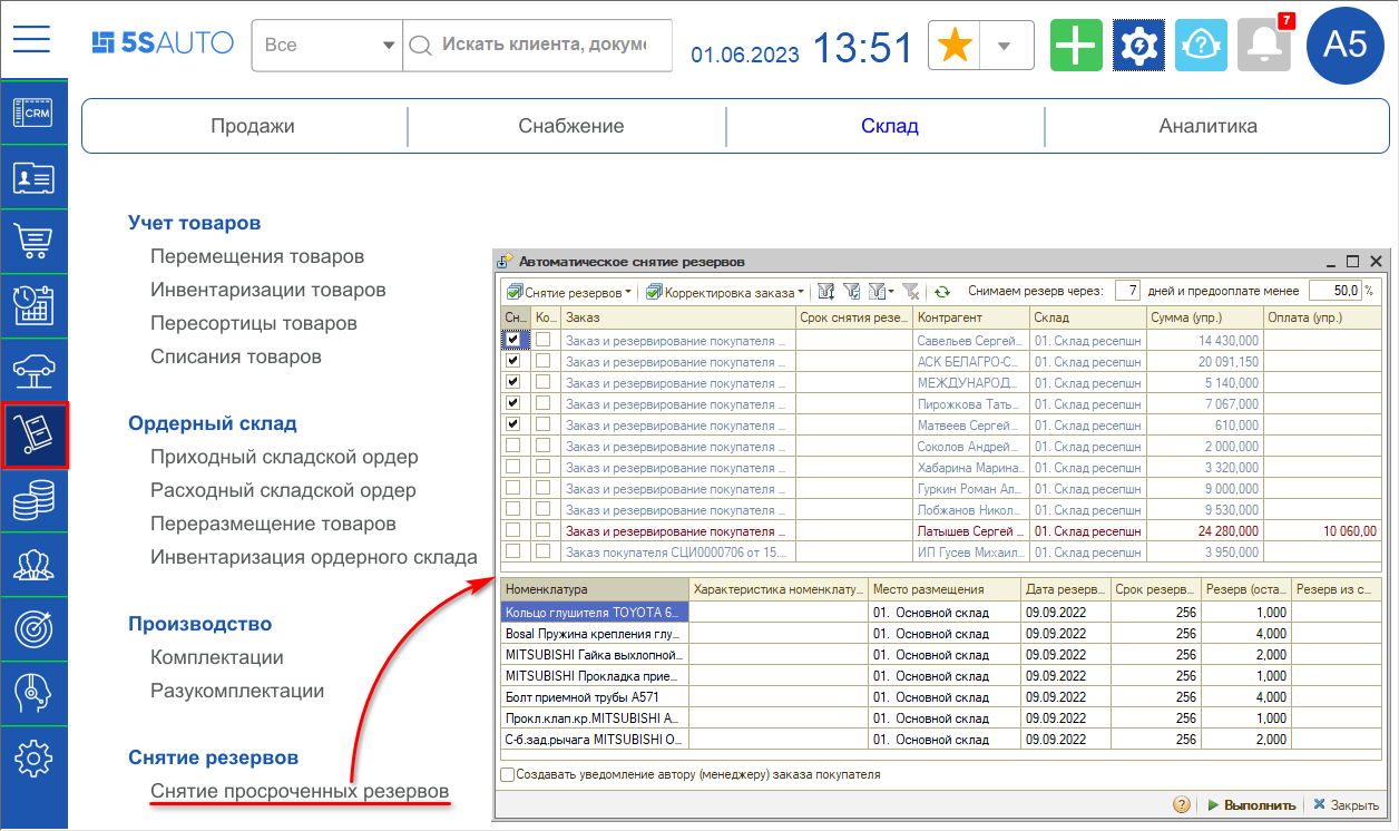 Автоматическое снятие резервов | 5SYSTEMS